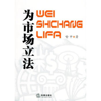 为市场立法【正版图书，放心下单】