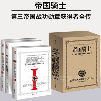 【平装正版套装】《帝国骑士：二战时期德国高战功勋章获得者全传》（全三册）2018修订版 军事图书 