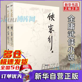 侠客行(上下)/金庸作品集