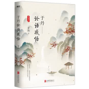 于丹：论语感悟（悦目版）