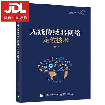 无线传感器网络定位技术 谭志 9787121414336