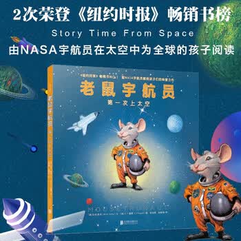 老鼠宇航员 第一次上太空 3-6岁童书科普绘本