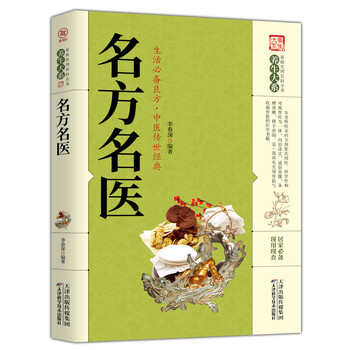 家庭实用百科全书养生大系：名方名医 家庭实用百科全书 生活常备良方中医经典 中医养生验方老偏方秘方