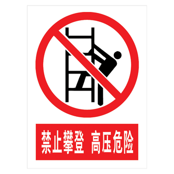 定制禁止标志标示牌标贴警示警告贴纸标识牌限速行驶提示标语牌TAP TAP75 禁止攀登高压危险 30*20厘米 覆膜防水PP贴纸