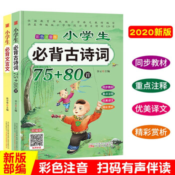 注音版小学生必背古诗词75十80首+小学生必备经典文言文阅读训练 一二三四五六年级小学古诗词129篇