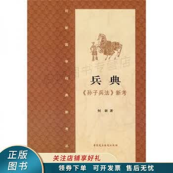 兵典：孙子兵法新考 何新