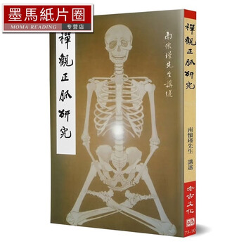 在途 原版进口书 南怀瑾禅观正脉研究 老古