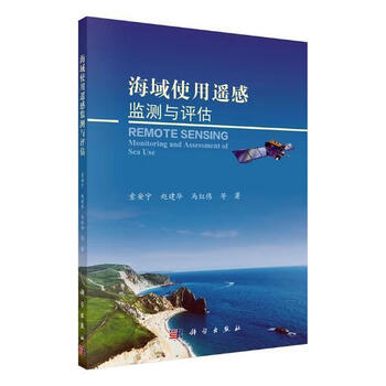 海域使用遥感监测与评估9787030574893 科学出版社