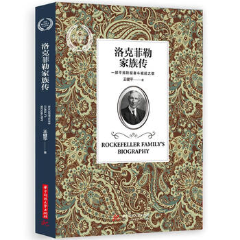 洛克菲勒家族传王华中科技大学出版社9787568051361 传记书籍