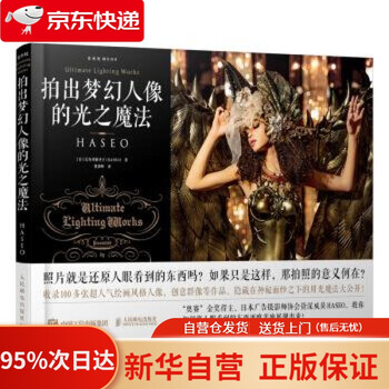 【新华书店 官方自营】拍出梦幻人像的光之魔法 [日]长谷川霸圣王（HASEO）,曾剑峰 人民邮电出版社
