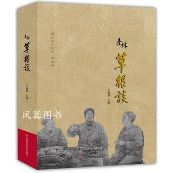 杏林草根谈 王德康主编 河南科学技术出版社