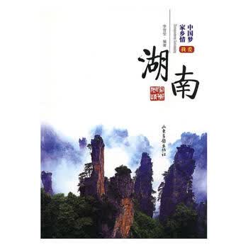 我爱湖南 李雪莹 励志与成功 9787547412077