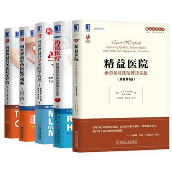 医院管理套装共5册：向世界最好的医院学管理+学经营+学创新+精益医院+再造医疗