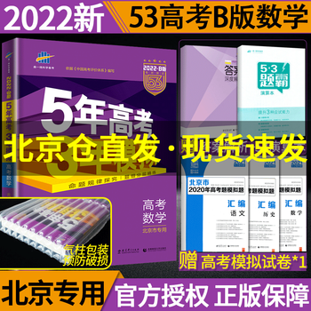 北京专版】2022五年高考三年模拟高考语文数学英语物理化学生物政治历史地理 53高考b版北京高考复习 高考数学