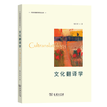 文化翻译学   杨仕章 著    商务印书馆
