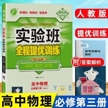 2022强化版春雨实验班全程提优训练高中物理必修三第三册人教版RJ高一下必修3教材同步训练辅导书练习 物理 人教版