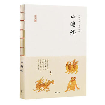 山海经 佚名 国学/古籍 9787553811321