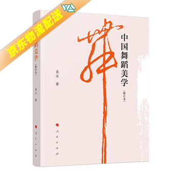 中国舞蹈美学（修订本）