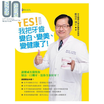 YES 我把牙齿变白 变美 变健康了（修订版）原水 医疗保健  疾病百科   养生  港台原版