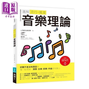 图解流行 摇滚音乐理论 港台原版 いちむらまさき 易博士文化