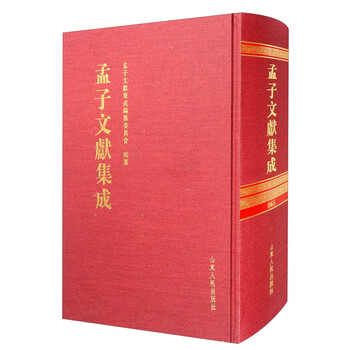 孟子文献集成（65）