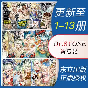 【现货】Dr.STONE 新石纪 1-13 稻垣理一郎 东立台版繁体漫画正版 Boichi 石纪元