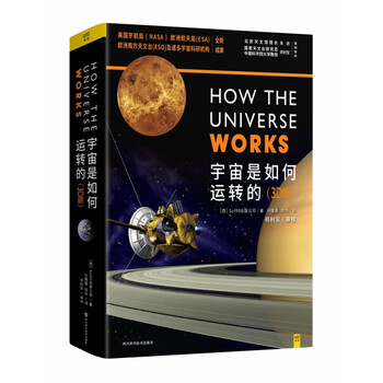 宇宙是如何运转的(3D版)