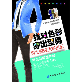 【保证正版】找对色彩 穿出型:士服装色彩搭配 (日)鲤江园子 中国纺织出版社 97875064828