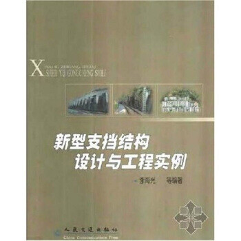 正版 新型支挡结构设计与工程实例 李海光 等 著 人民交通出版社