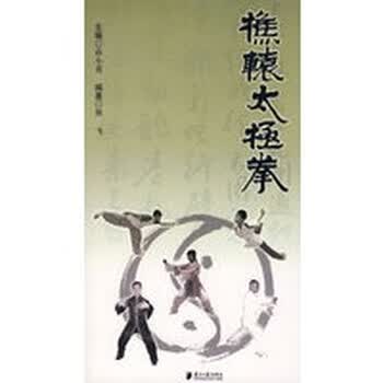 樵辕太极拳 熊飞 广东南方日报出版社【正版图书】