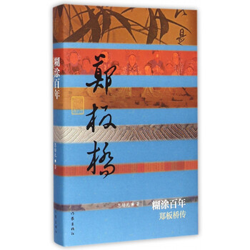 糊涂百年(郑板桥传)(精)