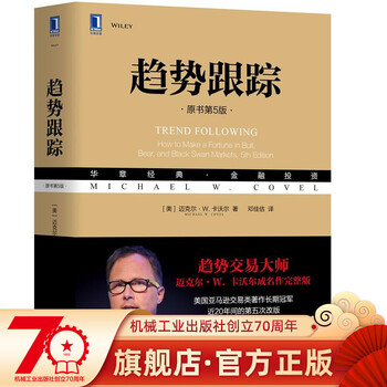 趋势跟踪（原书第5版）迈克尔·卡沃尔 趋势跟踪策略 交易方法 市场投资 技术技巧 对冲基金公司必读