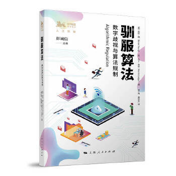 驯服算法 林少伟,唐林垚译;[英]凯伦·杨[英]马丁·洛 上海人民出版社