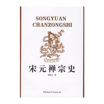 宋元禅宗史