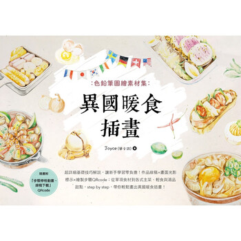 现货台版 色铅笔图绘素材集异国暖食插画 详细的基础技巧绘制步骤新手简单易学艺术绘画