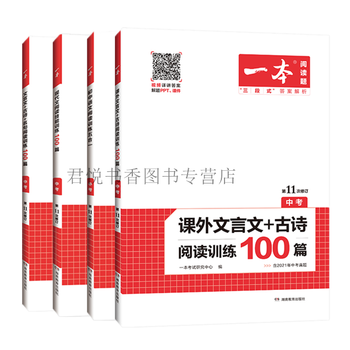2023新版一本课外+文言文古诗名句阅读训练100篇+现代文阅读技能+初中语文五合一共4册 中考初中生语文阅读练习册