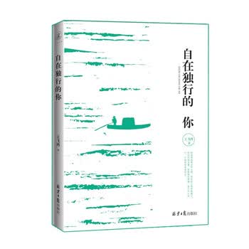 自在独行的你