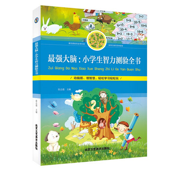 最强大脑 小学生智力测验全书 益智书籍 小学生课外读物 正版包邮