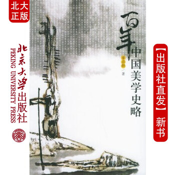 现货百年中国美学史略