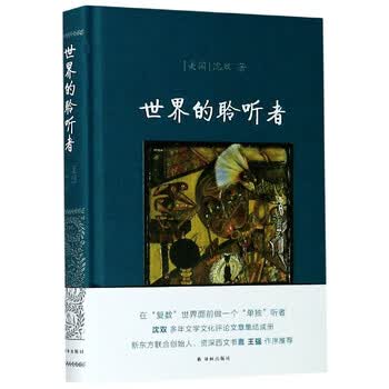 世界的聆听者(精)
