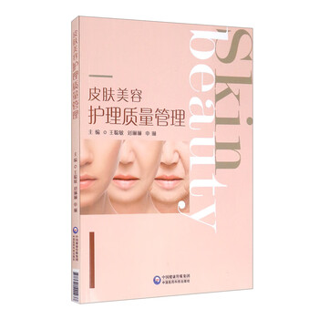 [正版图书]皮肤美容护理质量管理