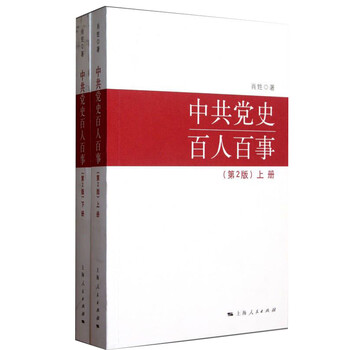 中共党史百人百事（第2版）