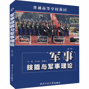 军事技能与军事理论(第3版)