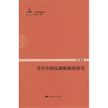 当代中国反腐败制度研究 李辉 著