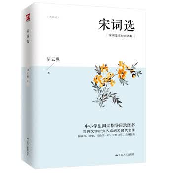 宋词选（中小学生阅读指导目录图书， 古典文学研究大家胡云翼代表作，收录两宋名家词作近300 首）