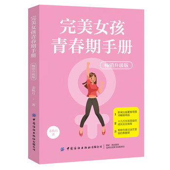 完美女孩青春期手册(畅销升级版)