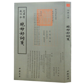钦定四库全书系列 绝妙好词笺 中国书店出版社 [南宋] 周密 编，[清] 查为仁，[清] 厉鹗 注
