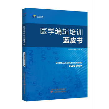 医学编辑培训蓝皮书 大医编医学编辑工作室【正版图书】