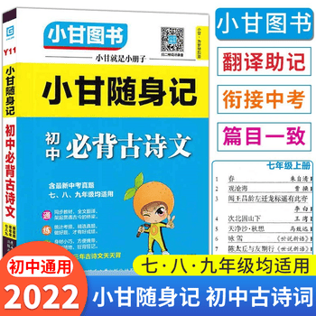 2022小甘随身记【初中古诗文】P4初中七八九年级均适用含新中考真题课标要求背篇目口袋书
