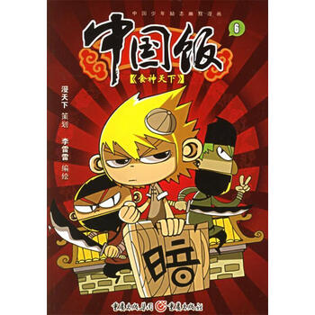 中国饭-6-食神天下 李雷雷【正版书】
